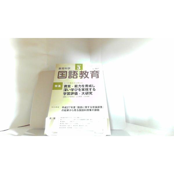 教育科学　国語教育　2017年3月 2017年3月1日 発行