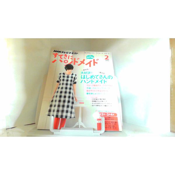 NHKテレビテキスト　すてきにハンドメイド　２０１５年２月 2015年1月21日 発行折れ有