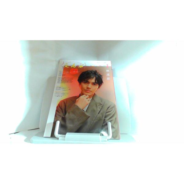 えんぶ　2021年2月号 2021年1月9日 発行