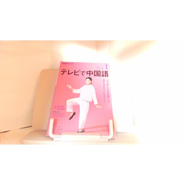 NHKテキスト　テレビで中国語　2019年1月号 2018年12月18日 発行折れ・書き込み有