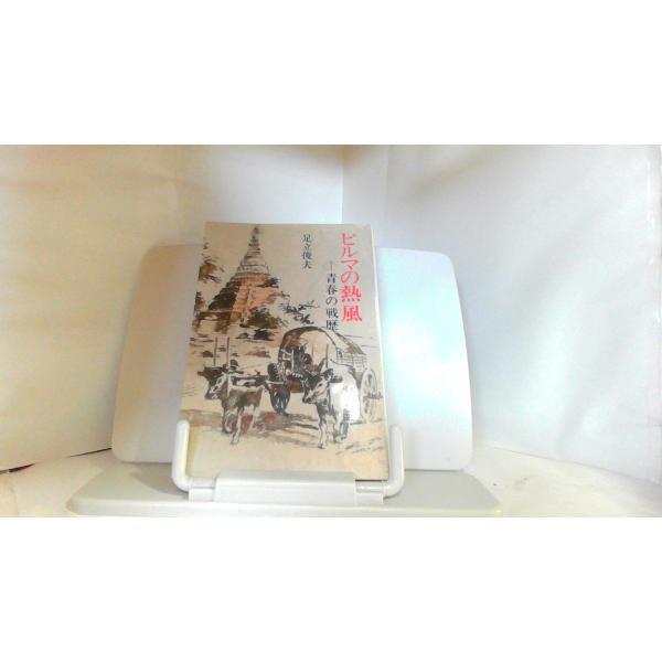 ビルマの熱風　青春の戦歴　足立俊夫 1985年4月20日 発行ヤケ汚れ有