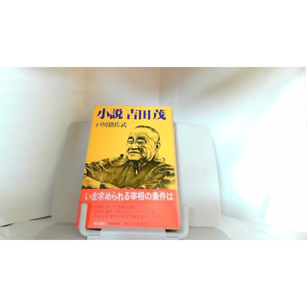 小説　吉田茂　戸川猪佐武 1981年10月10日 発行シミ有