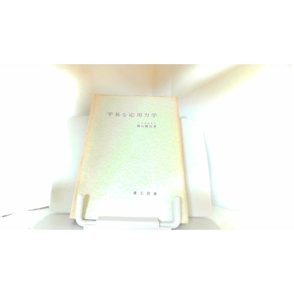 平易な応用力学　理工図書 1963年9月10日 発行強いヤケシミ有　カバー破れ折れ有