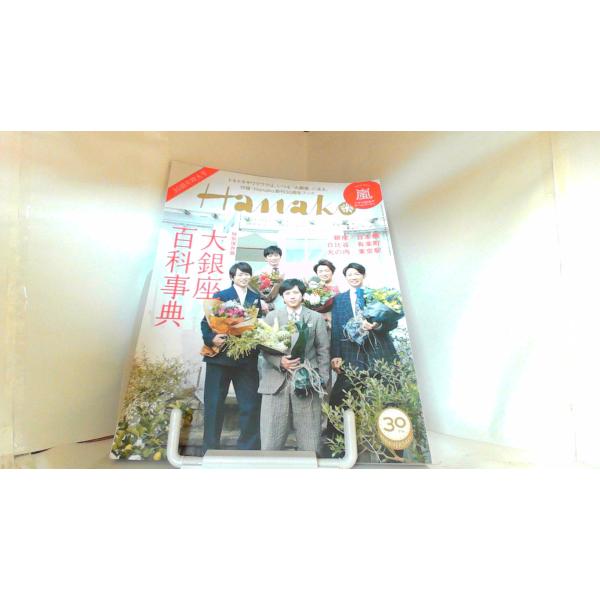 Hanako　２０１８年４月１２日号 2018年4月12日 発行