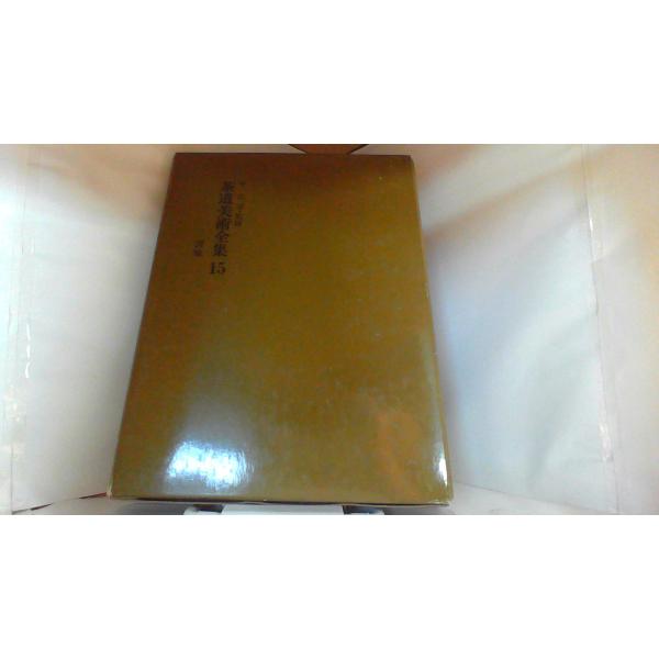 茶道美術全集15　裂地　千宗室 1974年4月15日 発行カバーキズ汚れ有