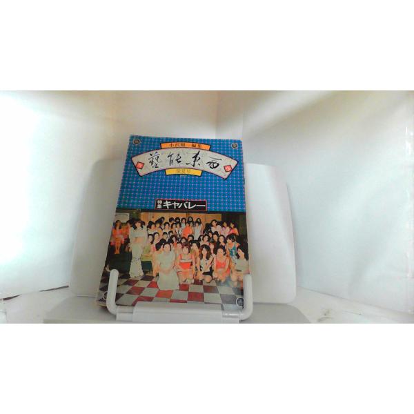 藝能東西　1975螢夏号 1975年7月1日 発行強いヤケシミ有　折れ有