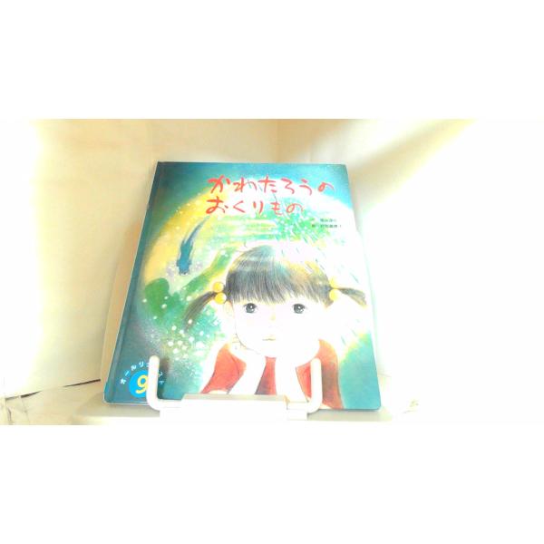 かわたろうのおくりもの　ヤケ汚れ有