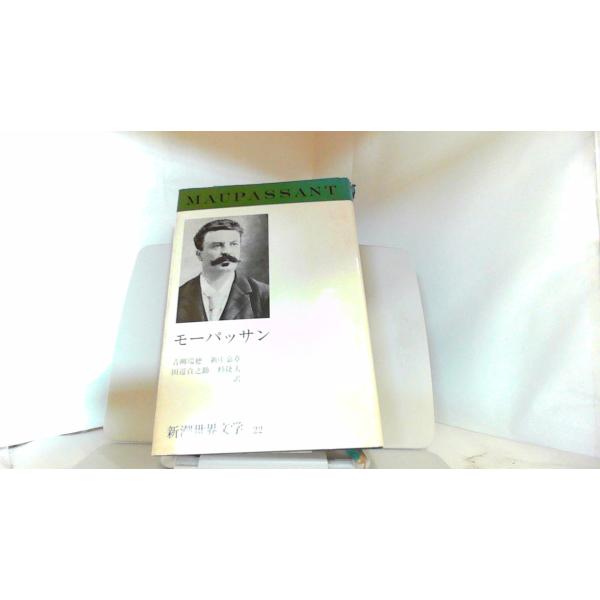 モーパッサン　新潮世界文学22 1969年12月20日 発行ヤケシミ有　カバー切れ有