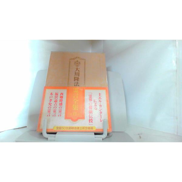 大川隆法霊言全集　第１２巻 2001年7月7日 発行汚れ有
