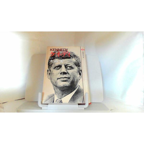 ケネディ　大森実 1978年10月15日 発行強いヤケシミ有