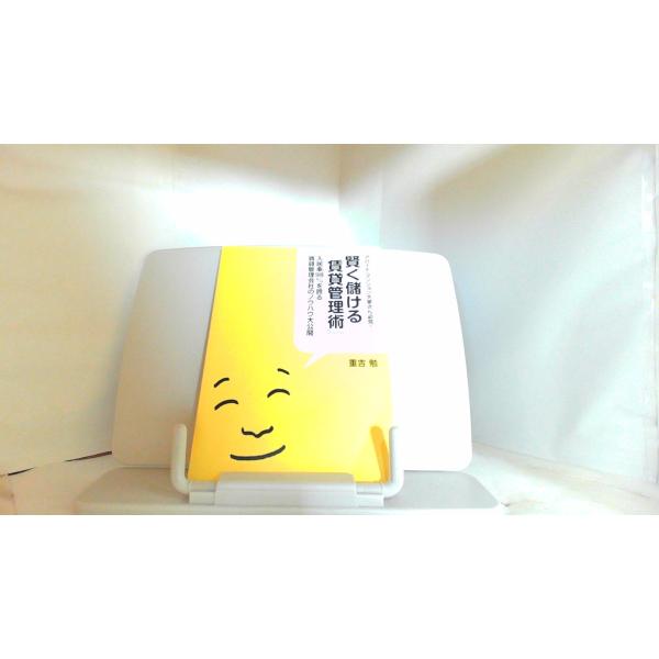 アパート・マンション大家さん必見！賢く儲ける『賃貸管理術』　重吉勉 2016年5月11日 発行カバー無し　折れ有