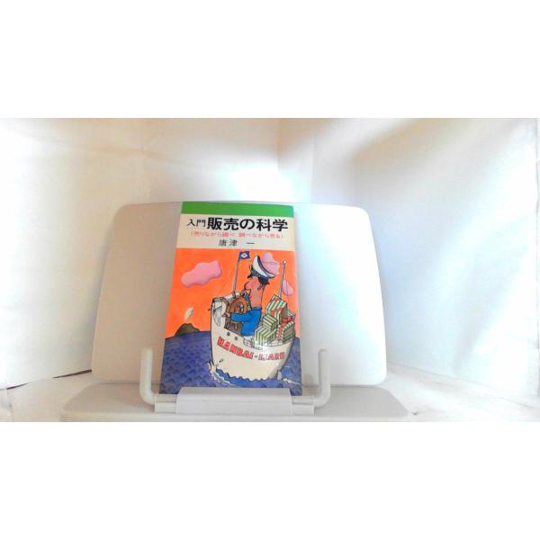 入門販売の科学　唐津一 1974年9月1日 発行強いヤケシミ有