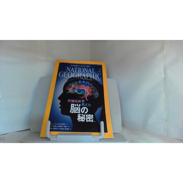 ナショナルジオグラフィック　日本語　２０１４年２月号 2014年1月30日 発行折れ・ヨレ有　シミ有