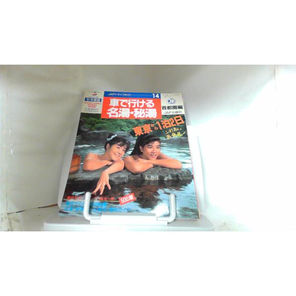 JAFドライブガイド　車で行ける名湯・秘湯　首都圏編　’91年度版 1991年1月　日 発行ヤケ有