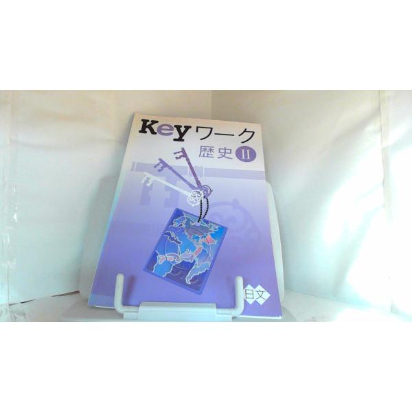 Keyワーク　歴史II折れ有