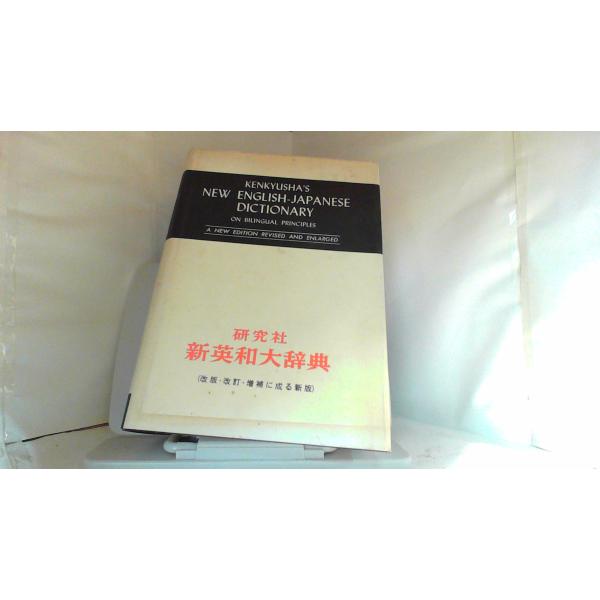 研究社　新英和大辞典 1960年　月　日 発行ヤケシミ有