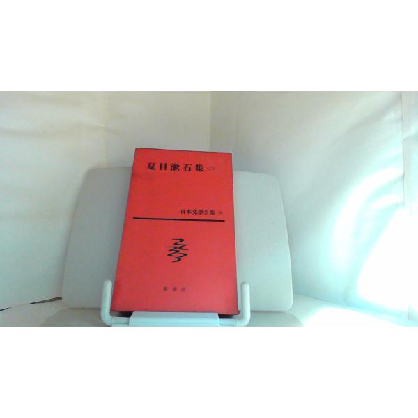 夏目漱石集（二）　新潮社 1963年8月5日 発行ヤケシミ有