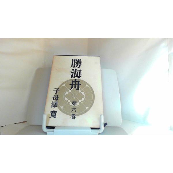 勝海舟　第6巻　子母澤寛 1968年11月10日 発行ヤケシミ有　外箱傷み有