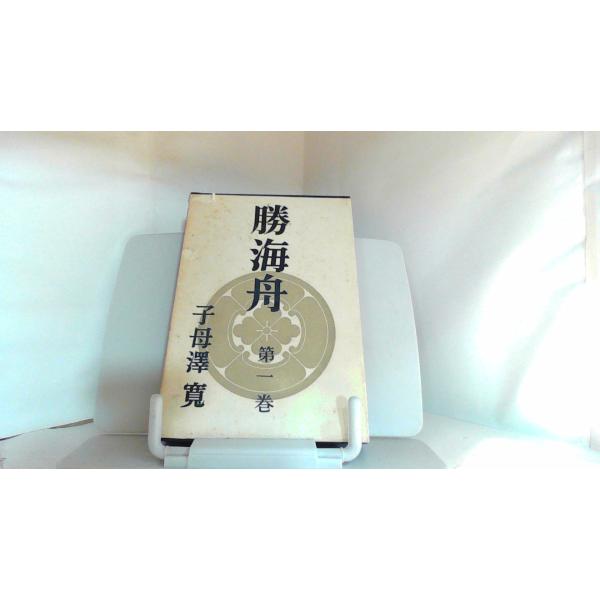 勝海舟　第1巻　子母澤寛 1968年11月10日 発行ヤケシミ有　外箱傷み有　書き込み有