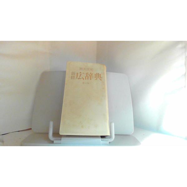 和英併用　新修　広辞苑　第４版 1983年11月30日 発行強いヤケシミ有　汚れ有　外箱無し