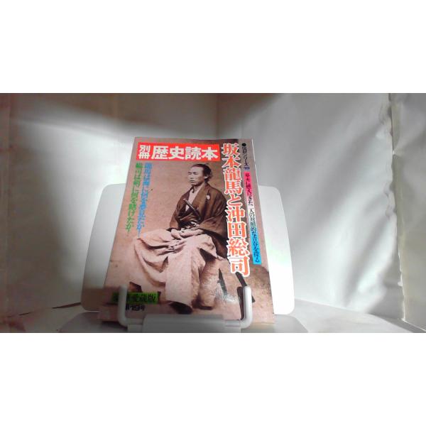別冊歴史読本　坂本龍馬と沖田総司 1986年2月20日 発行折れ有　ヤケシミ有
