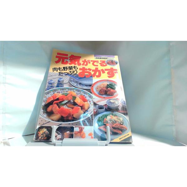 元気がでるおかず　主婦と生活社 1994年11月1日 発行折れシミ汚れ有　シワ有