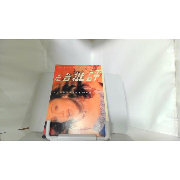 広告批評　２３７号 2000年4月1日 発行ヤケシミ有　一部ページ破損欠損有　折れ有