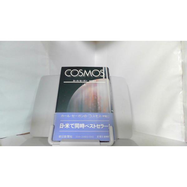 COSMOS　上　カール・セーガン 1981年1月15日 発行ヤケシミ有