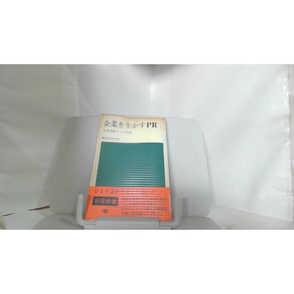 企業を生かすPR　女性PRマンの発言 1972年6月26日 発行強いヤケシミ有　汚れ有　折れ有