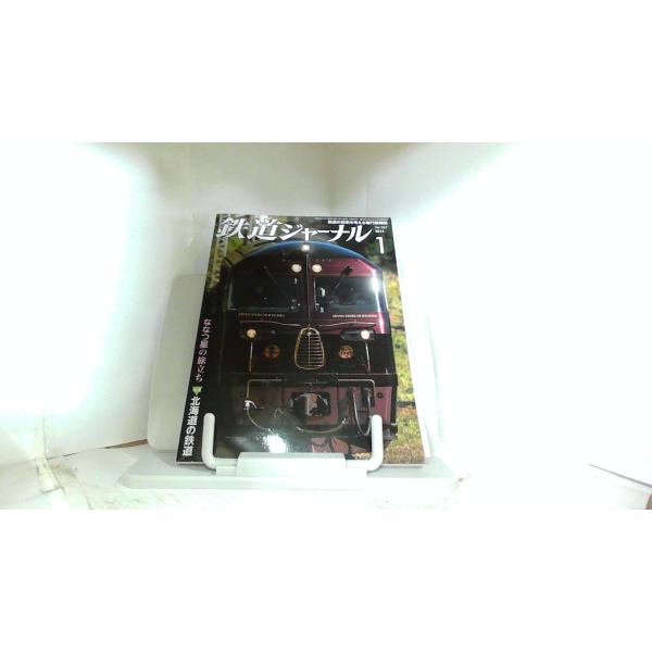 鉄道ジャーナル　２０１４年１月号 2014年1月1日 発行ヤケ有