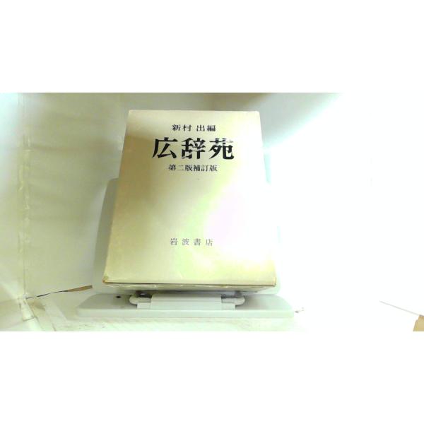 広辞苑　第二版補訂版 1978年9月25日 発行ヤケ有　カバー・外箱切れ・傷み有