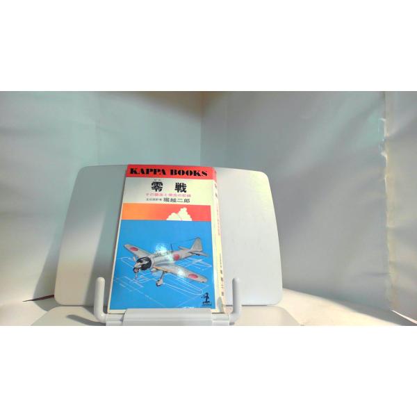 零戦　その誕生と栄光の記録 1970年4月1日 発行ヤケシミ折れ有　歪み有　カバー切れ有
