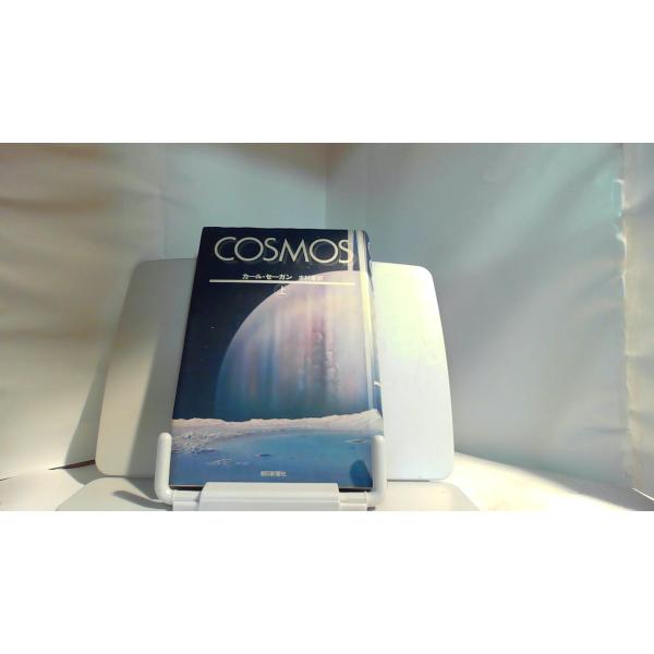 COSMOS上　カールセーガン 1981年1月15日 発行ヤケシミ有　ライン引き・マジック引き有