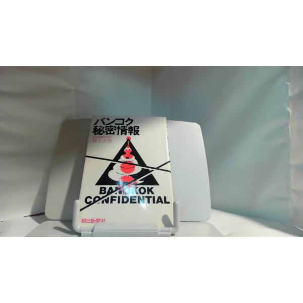 バンコク秘密情報 1976年6月25日 発行ヤケ有
