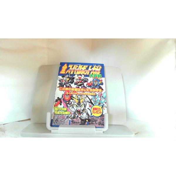 全スーパーロボット大戦大百科 1995年6月19日 発行ヤケ有　応募ハガキ切り取り有