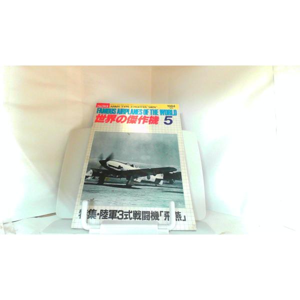 世界の傑作機　No.143 1984年5月10日 発行強いヤケシミ有　折れ有