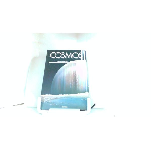 COSMOS上　カール・セーガン 1981年1月10日 発行ヤケ有