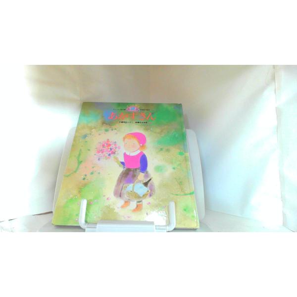 あかずきん 1990年5月1日 発行カバー無し　ヤケシミ有