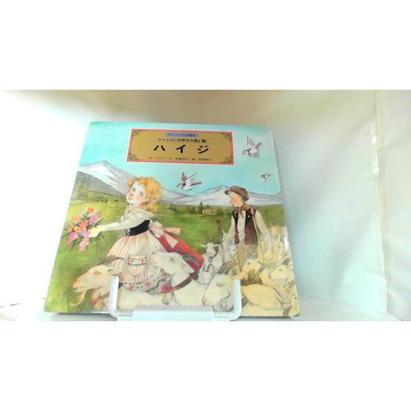 ハイジ 1993年3月1日 発行カバー無し　ヤケシミ有