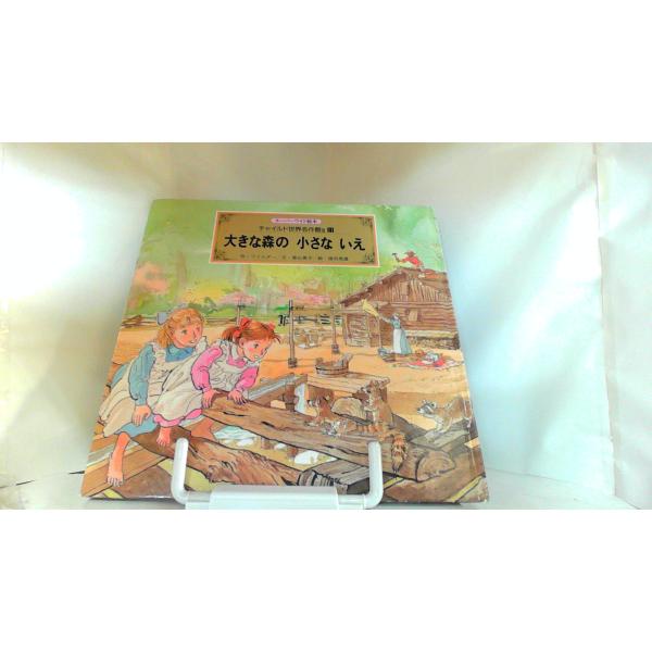 大きな森の小さないえ 1993年2月1日 発行カバー無し　ヤケシミ有