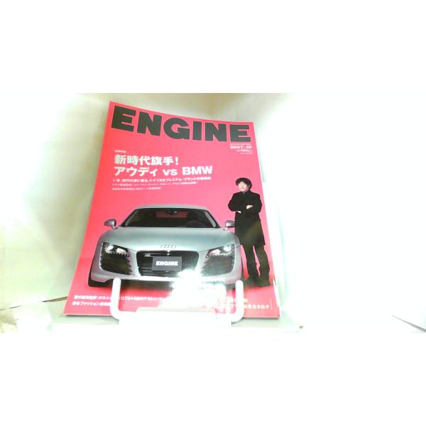 ENGINE　２００７年１０月号 2007年10月1日 発行ヤケ有　別冊付録無し