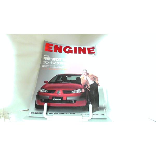 ENGINE　2004年8月号 2004年8月1日 発行ヤケ汚れ有　折れ有