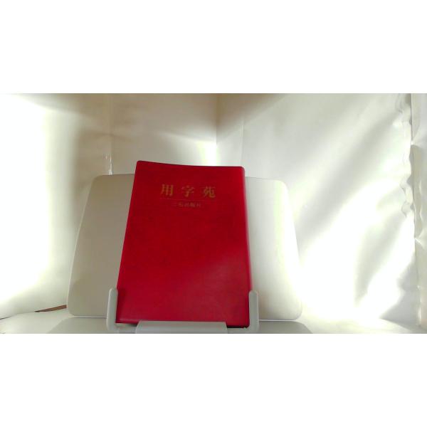 用字苑　三石出版社 1987年8月3日 発行カバー無し　折れ有　小口にマジック引き有
