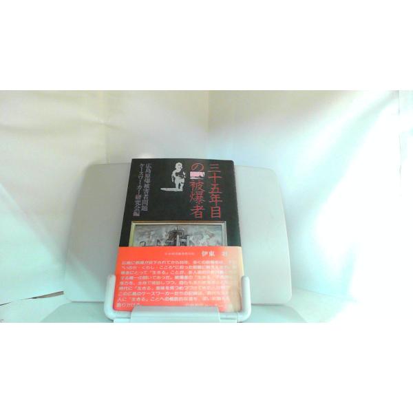 三十五年目の被爆者 1979年7月20日 発行強いヤケシミ有