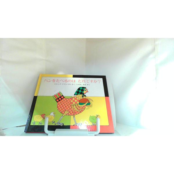 パンをたべるのはだれですか？ 1983年6月1日 発行ヤケシミ有　カバー無し