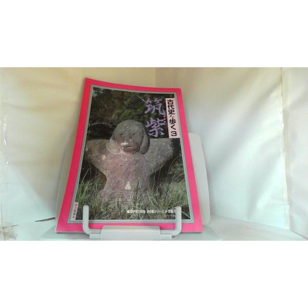 古代史を歩く　筑紫 1987年1月1日 発行ヤケシミ汚れ有