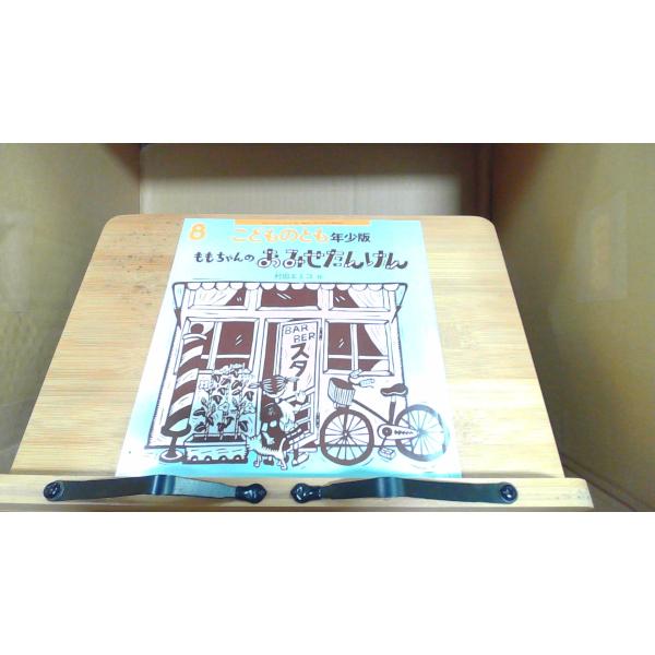 ももちゃんのおみせたんけん　こどものとも 2002年8月1日 発行