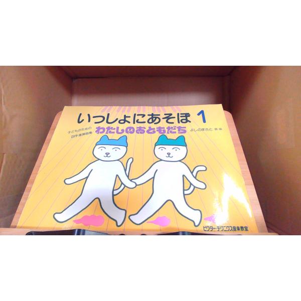 いっしょにあそぼ1　わたしのおともだち 1995年11月1日 発行