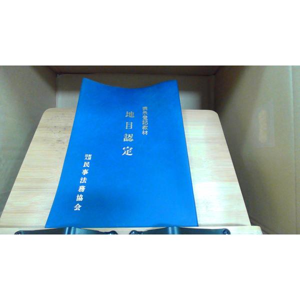 地目認定　表示登記教材 2000年3月1日 発行