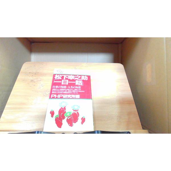 松下幸之助「一日一話」 1984年12月31日 発行